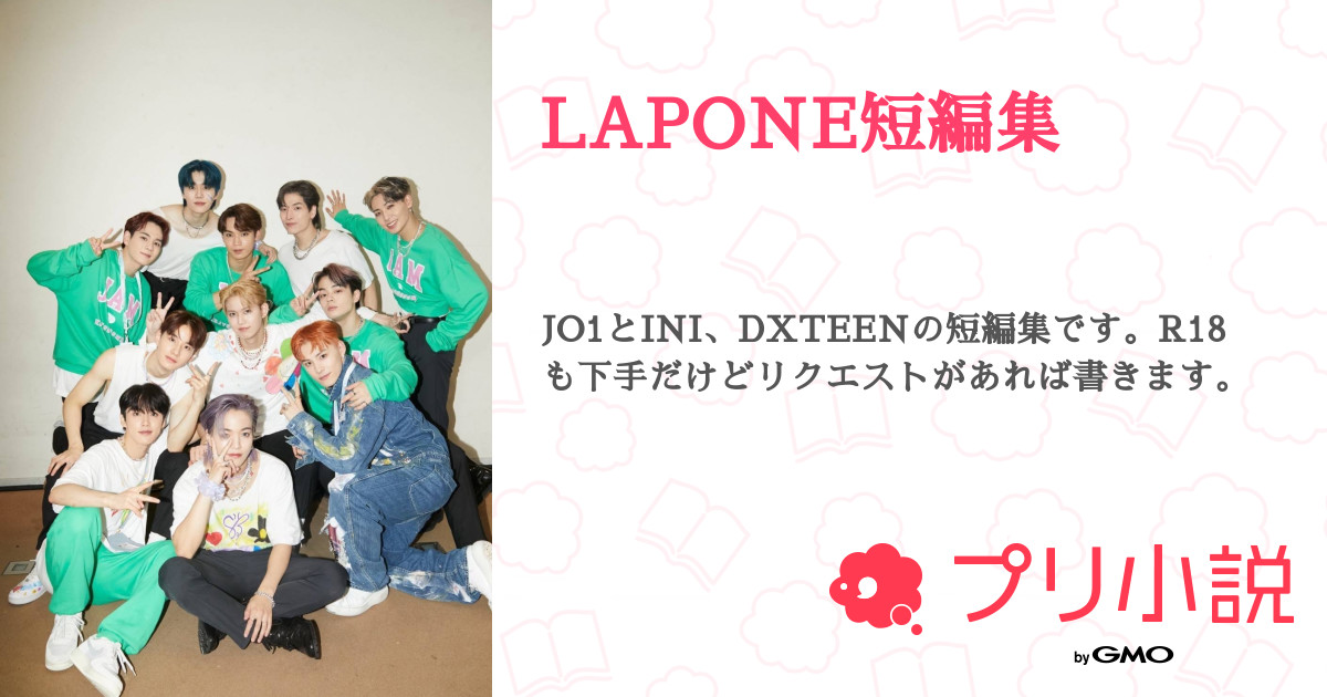 第42話：女の子の日(JO1)（LAPONE短編集）｜無料スマホ夢小説ならプリ小説 byGMO